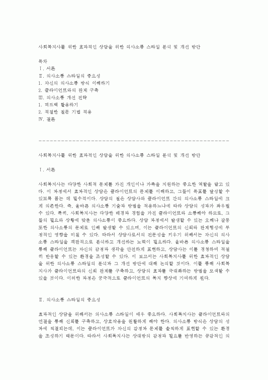 사회복지사를 위한 효과적인 상담을 위한 의사소통 스타일 분석 및 개선 방안