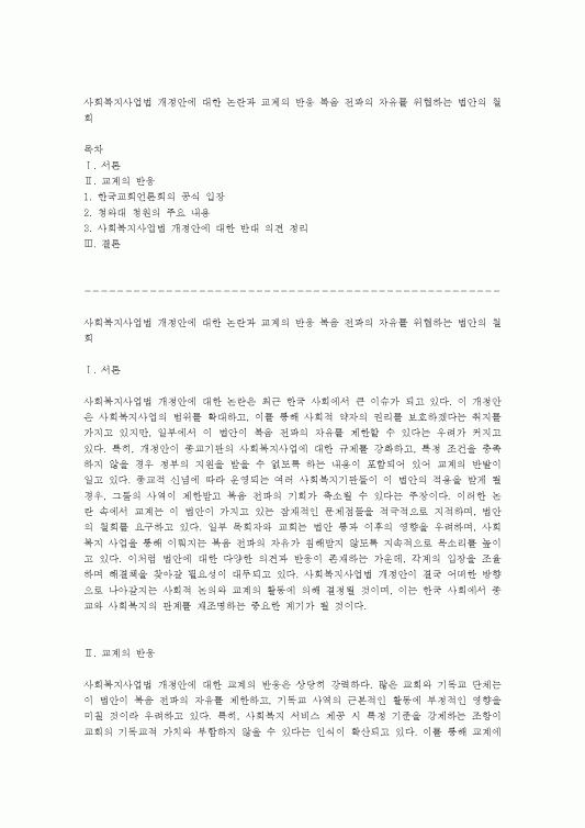 사회복지사업법 개정안에 대한 논란과 교계의 반응 복음 전파의 자유를 위협하는 법안의 철회