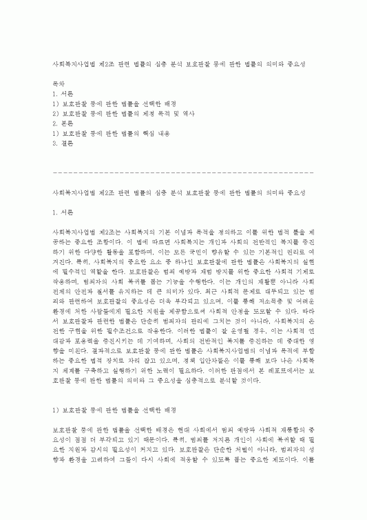 사회복지사업법 제2조 관련 법률의 심층 분석 보호관찰 등에 관한 법률의 의미와 중요성