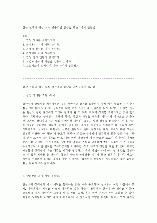 협상 전략의 핵심 요소 성공적인 협상을 위한 7가지 접근법