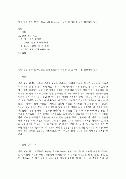 영아 발달 평가 도구인 Bayley와 Gesell의 유용성 및 효과에 대한 심층적인 탐구