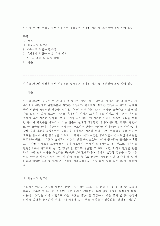 아기의 건강한 성장을 위한 이유식의 중요성과 적절한 시기 및 효과적인 진행 방법 탐구