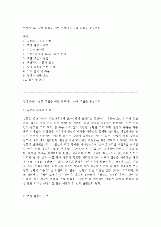 협상에서의 갈등 해결을 위한 프로세스 사례 개발을 중심으로