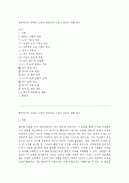 협상에서의 단계적 요청과 역단계적 요청의 심리적 영향 분석