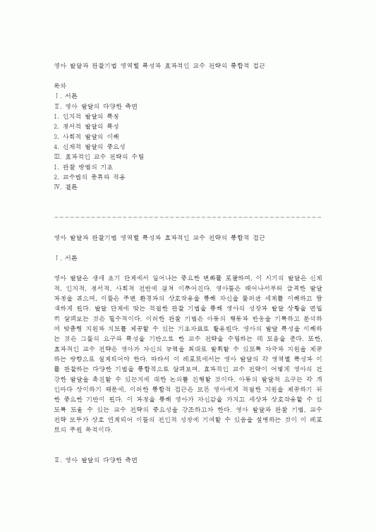 영아 발달과 관찰기법 영역별 특성과 효과적인 교수 전략의 통합적 접근
