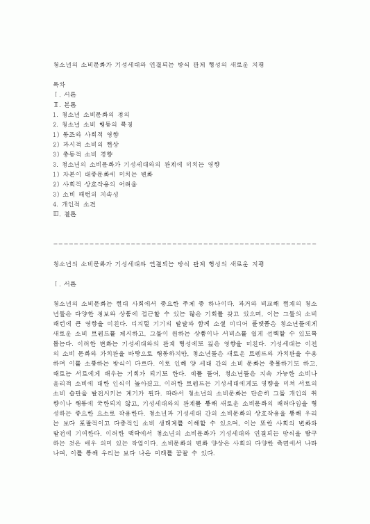 청소년의 소비문화가 기성세대와 연결되는 방식 관계 형성의 새로운 지평