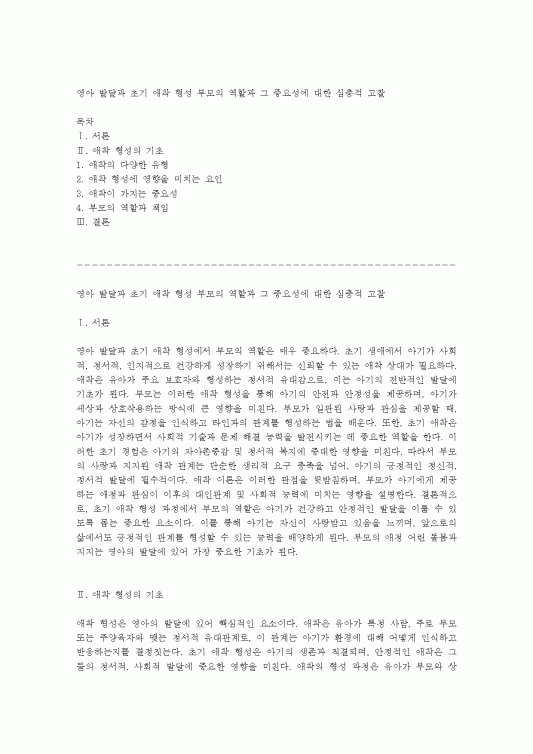 영아 발달과 초기 애착 형성 부모의 역할과 그 중요성에 대한 심층적 고찰