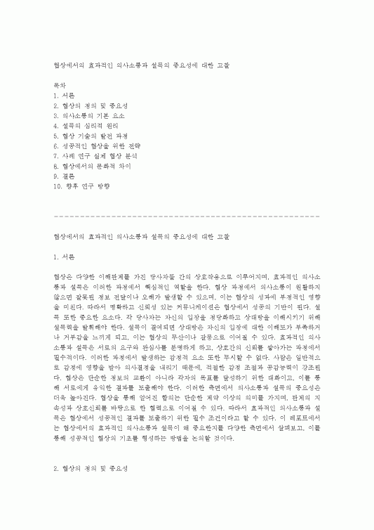 협상에서의 효과적인 의사소통과 설득의 중요성에 대한 고찰