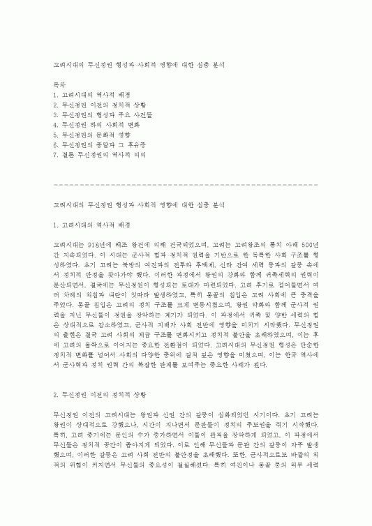 고려시대의 무신정권 형성과 사회적 영향에 대한 심층 분석