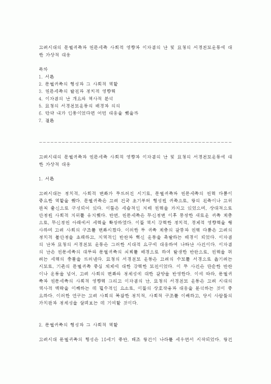 고려시대의 문벌귀족과 권문세족 사회적 영향과 이자겸의 난 및 묘청의 서경천도운동에 대한 가상적 대응