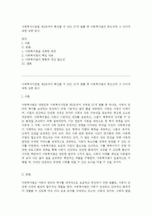사회복지사업법 제2조에서 확인할 수 있는 27개 법률 중 아동복지법의 중요성과 그 의미에 대한 심층 분석
