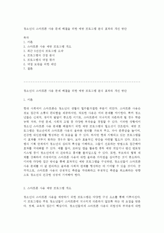 청소년의 스마트폰 사용 문제 해결을 위한 예방 프로그램 분석 효과와 개선 방안