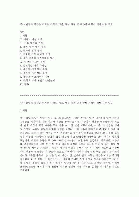 영아 발달에 영향을 미치는 애착의 개념, 형성 과정 및 다양한 유형에 대한 심층 탐구
