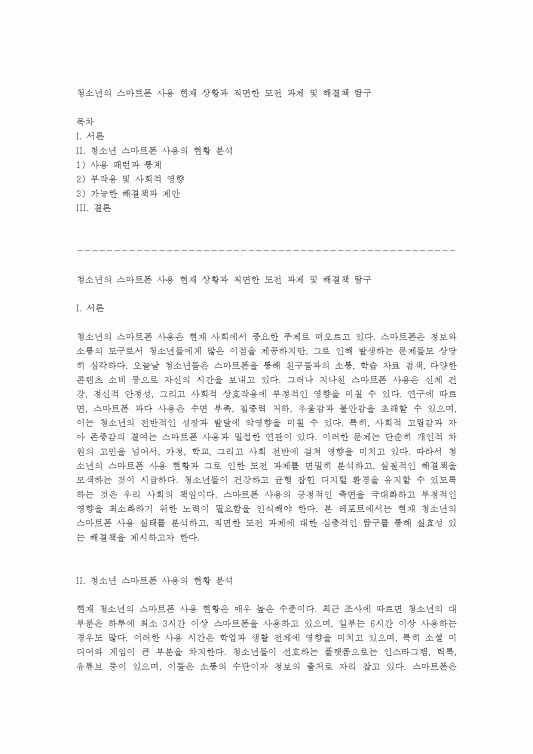 청소년의 스마트폰 사용 현재 상황과 직면한 도전 과제 및 해결책 탐구