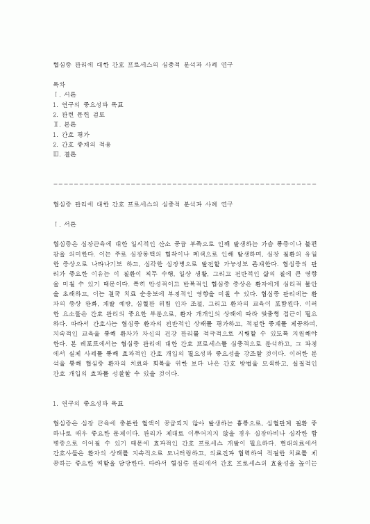 협심증 관리에 대한 간호 프로세스의 심층적 분석과 사례 연구