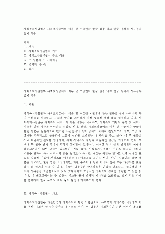사회복지사업법과 사회보장급여의 이용 및 수급권자 발굴 법률 비교 연구 정책적 시사점과 실제 적용