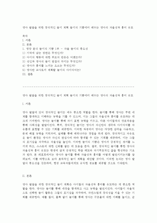 영아 발달을 위한 창의적인 놀이 계획 놀이의 기쁨에서 배우는 영아의 자율성과 흥미 유도