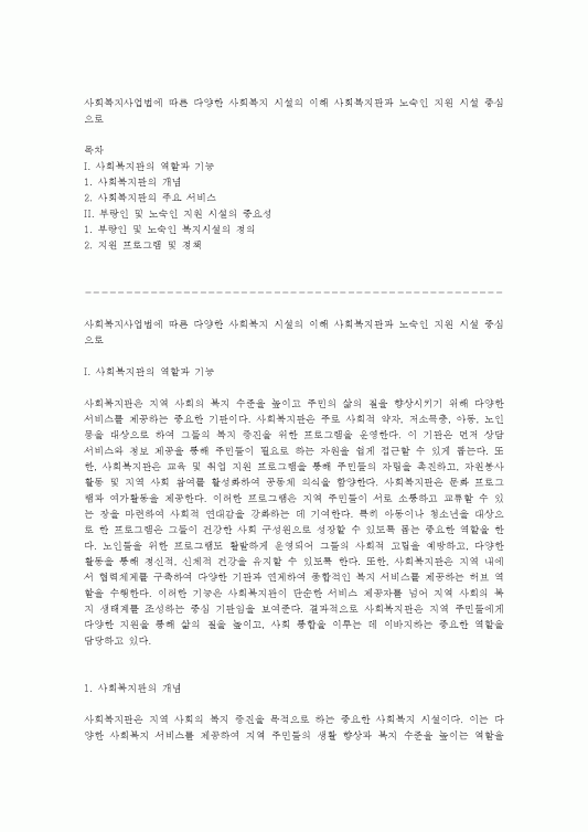 사회복지사업법에 따른 다양한 사회복지 시설의 이해 사회복지관과 노숙인 지원 시설 중심으로