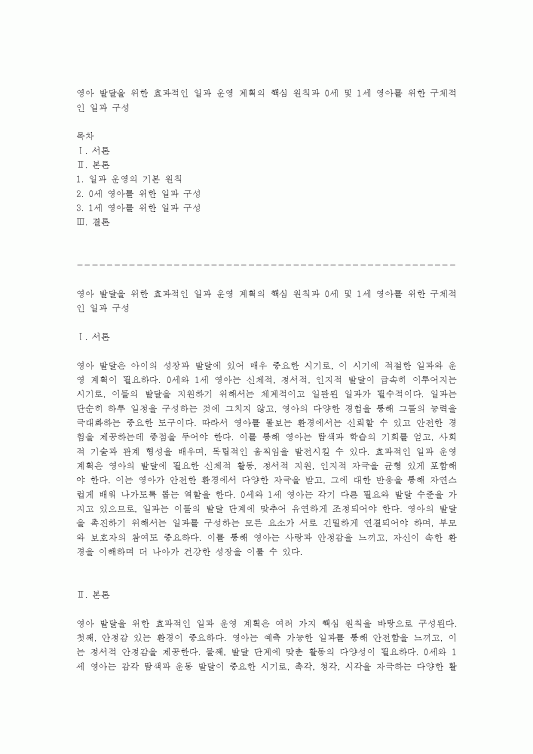 영아 발달을 위한 효과적인 일과 운영 계획의 핵심 원칙과 0세 및 1세 영아를 위한 구체적인 일과 구성