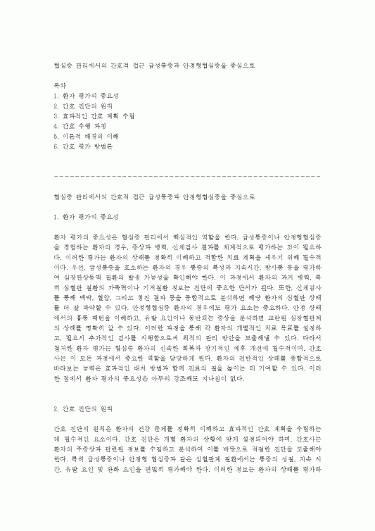 협심증 관리에서의 간호적 접근 급성통증과 안정형협심증을 중심으로