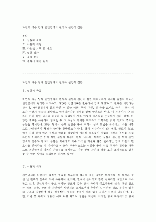 자연의 색을 담다 천연염색의 원리와 실험적 접근