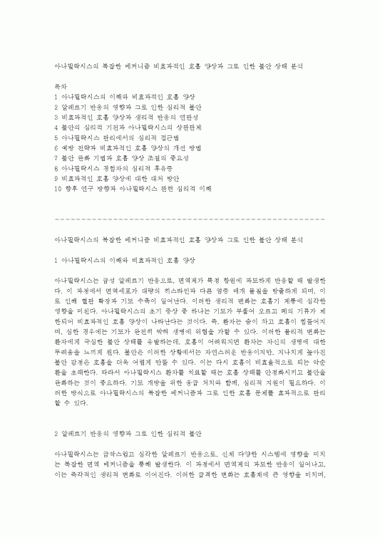 아나필락시스의 복잡한 메커니즘 비효과적인 호흡 양상과 그로 인한 불안 상태 분석
