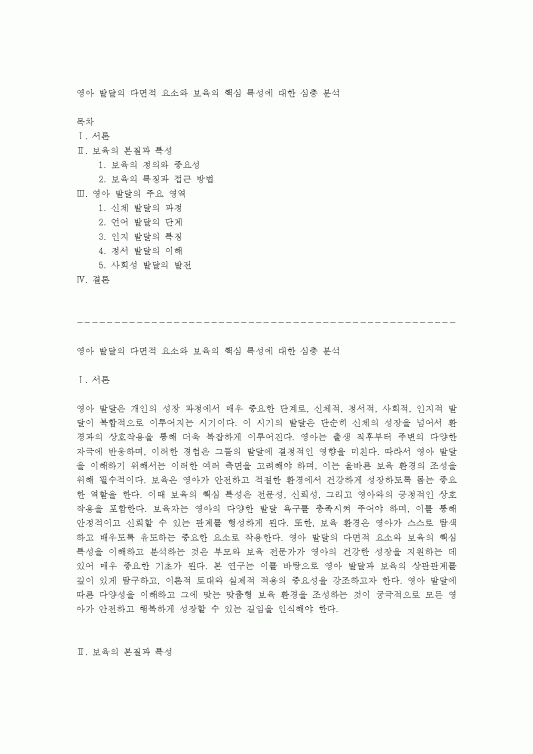 영아 발달의 다면적 요소와 보육의 핵심 특성에 대한 심층 분석