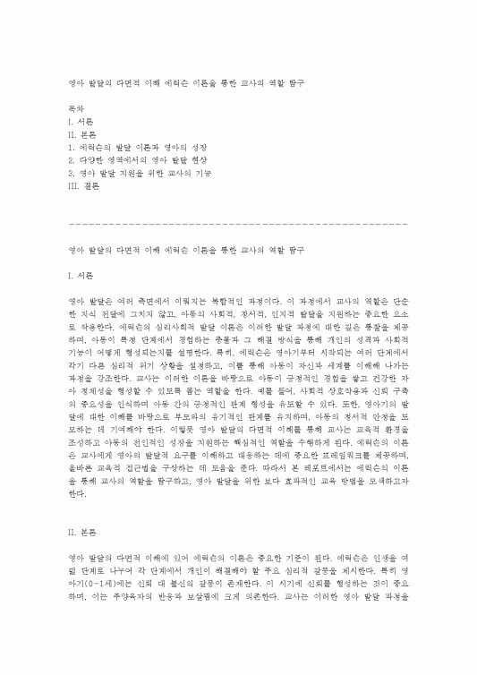영아 발달의 다면적 이해 에릭슨 이론을 통한 교사의 역할 탐구