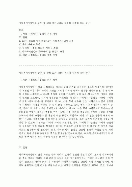 사회복지사업법의 발전 및 변화 도가니법의 의의와 사회적 가치 탐구