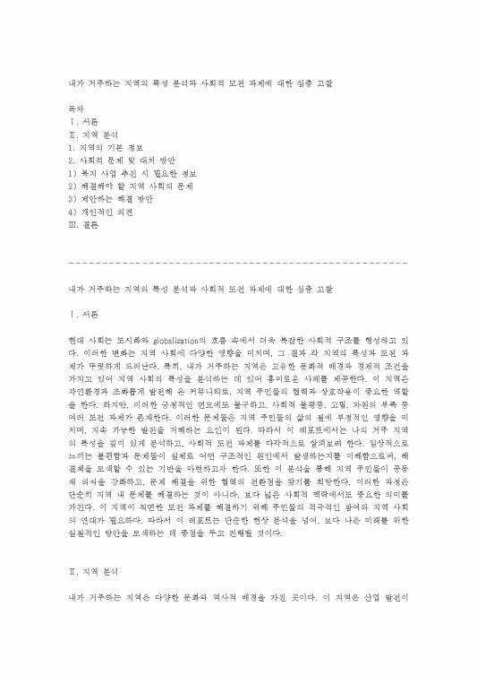 내가 거주하는 지역의 특성 분석과 사회적 도전 과제에 대한 심층 고찰