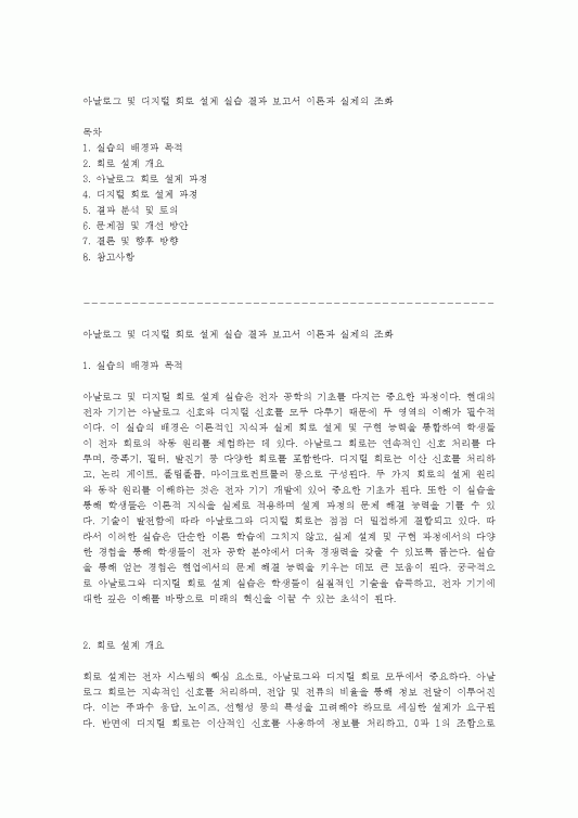 아날로그 및 디지털 회로 설계 실습 결과 보고서 이론과 실제의 조화