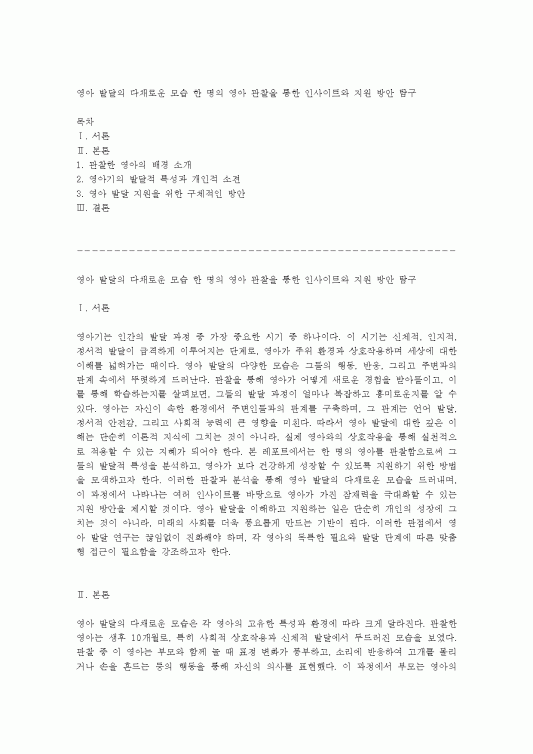 영아 발달의 다채로운 모습 한 명의 영아 관찰을 통한 인사이트와 지원 방안 탐구