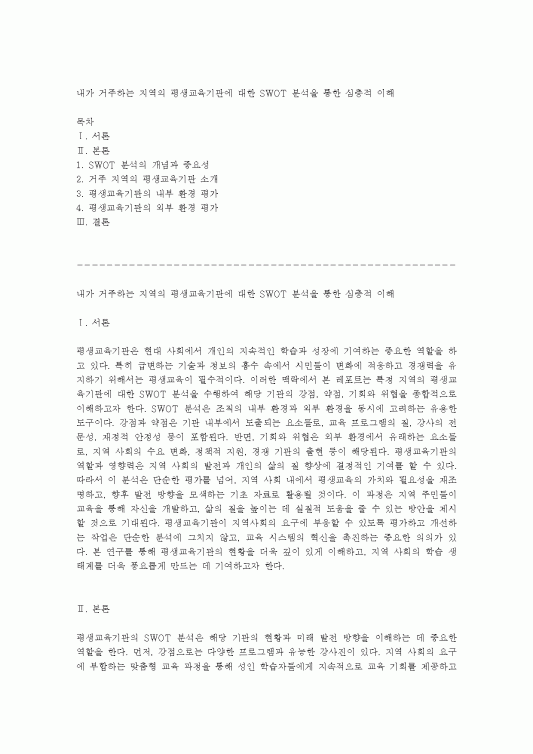 내가 거주하는 지역의 평생교육기관에 대한 SWOT 분석을 통한 심층적 이해
