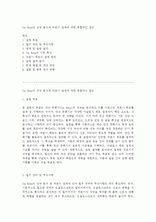 Op Amp의 성능 분석과 적분기 설계에 대한 종합적인 접근