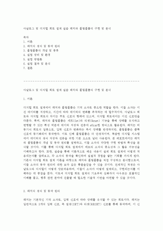아날로그 및 디지털 회로 설계 실습 래치와 플립플롭의 구현 및 분석