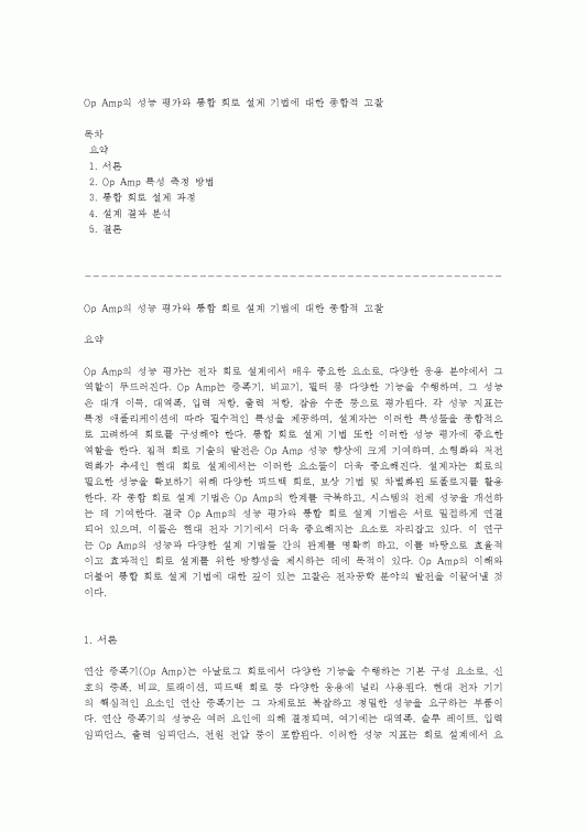 Op Amp의 성능 평가와 통합 회로 설계 기법에 대한 종합적 고찰