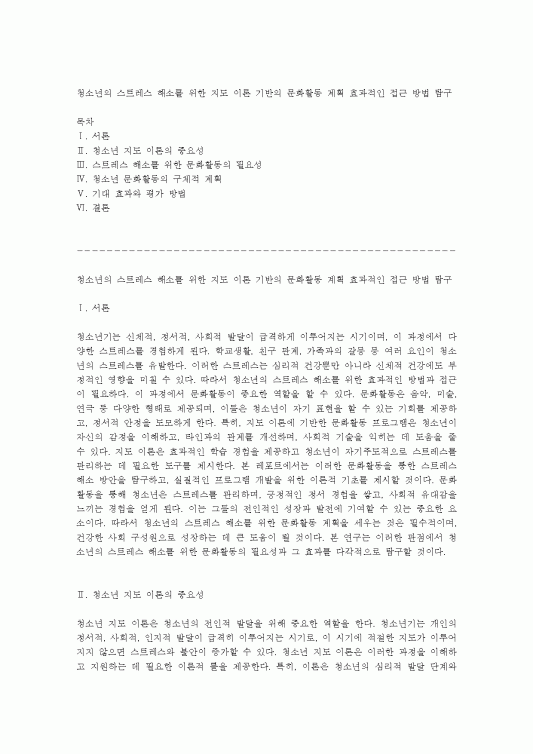 청소년의 스트레스 해소를 위한 지도 이론 기반의 문화활동 계획 효과적인 접근 방법 탐구