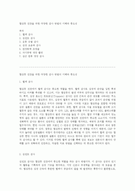 협심증 진단을 위한 다양한 검사 방법의 이해와 중요성