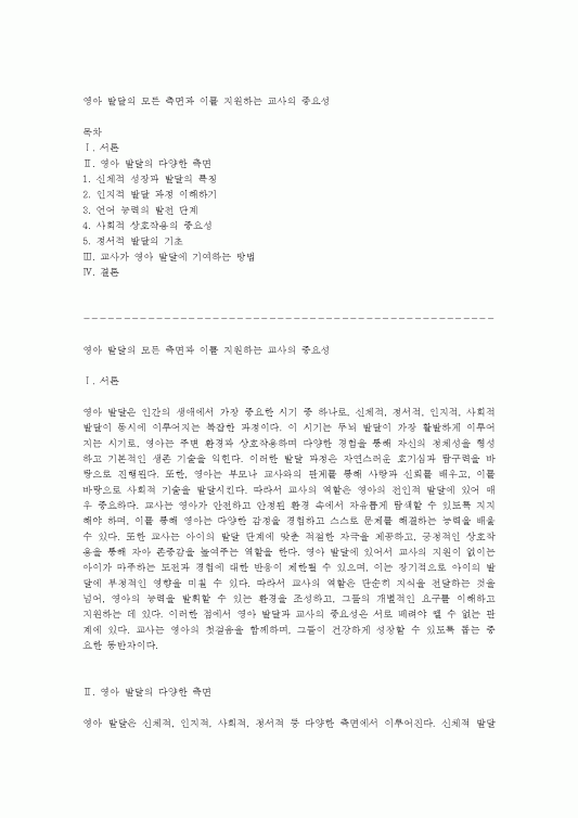 영아 발달의 모든 측면과 이를 지원하는 교사의 중요성