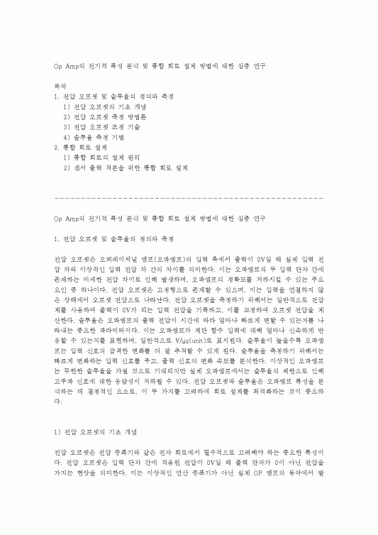Op Amp의 전기적 특성 분석 및 통합 회로 설계 방법에 대한 심층 연구