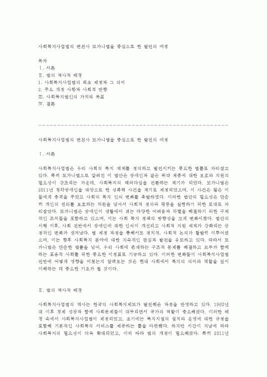 사회복지사업법의 변천사 도가니법을 중심으로 한 발전의 여정