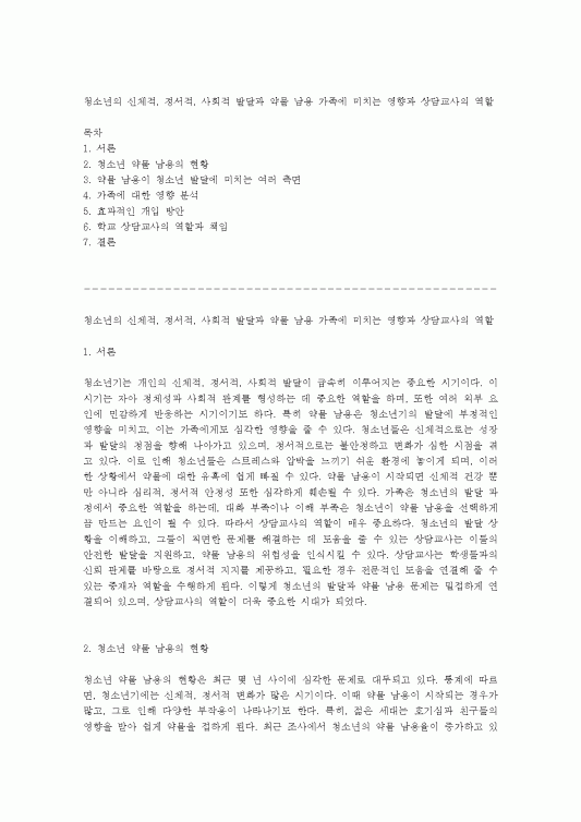 청소년의 신체적, 정서적, 사회적 발달과 약물 남용 가족에 미치는 영향과 상담교사의 역할