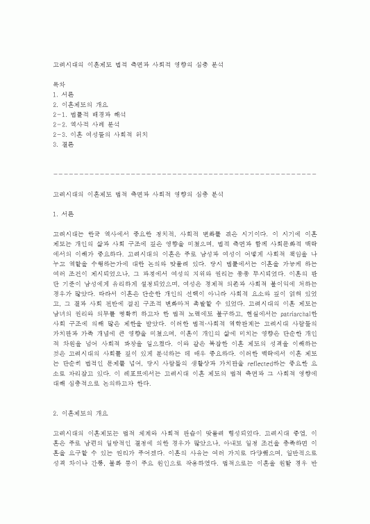 고려시대의 이혼제도 법적 측면과 사회적 영향의 심층 분석