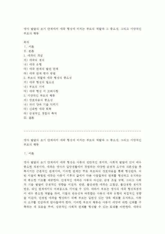 영아 발달의 초기 단계에서 애착 형성에 미치는 부모의 역할과 그 중요성, 그리고 이상적인 부모의 행동