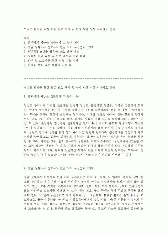 협심증 환자를 위한 응급 간호 처리 및 관리 방안 임상 시나리오 분석