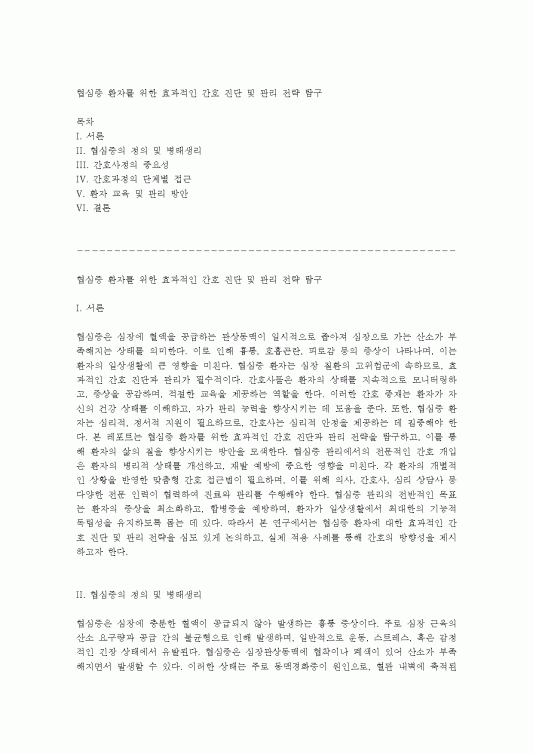 협심증 환자를 위한 효과적인 간호 진단 및 관리 전략 탐구