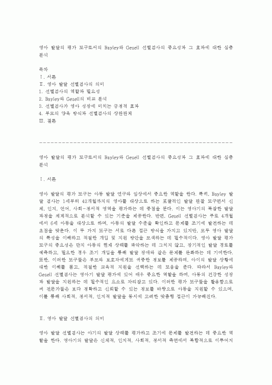 영아 발달의 평가 도구로서의 Bayley와 Gesell 선별검사의 중요성과 그 효과에 대한 심층 분석