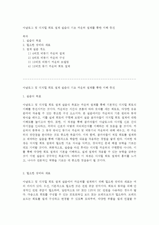 아날로그 및 디지털 회로 설계 실습의 기초 카운터 설계를 통한 이해 증진