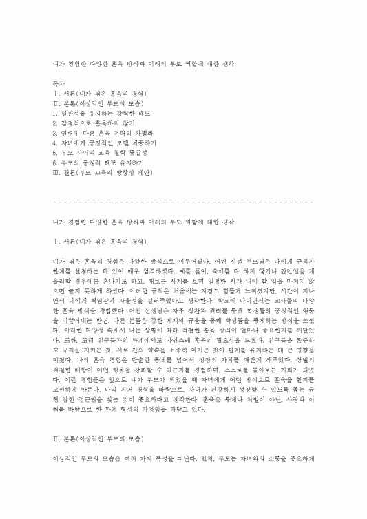 내가 경험한 다양한 훈육 방식과 미래의 부모 역할에 대한 생각