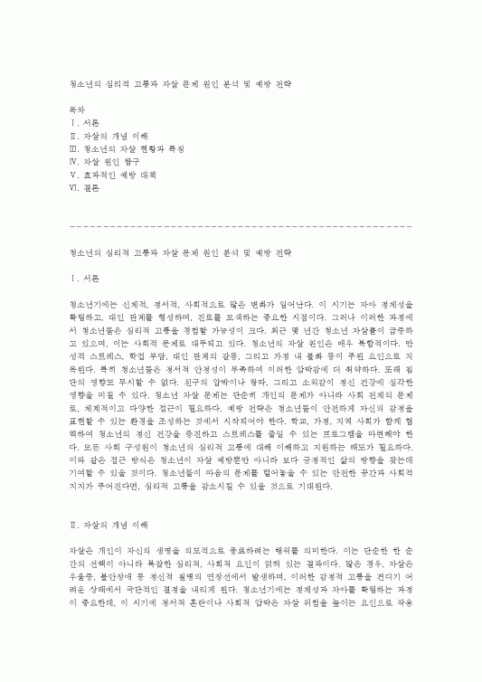 청소년의 심리적 고통과 자살 문제 원인 분석 및 예방 전략